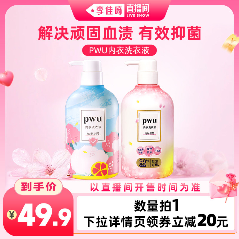 【李佳琦直播间七夕情人节专场】PWU内衣洗衣液洁净去血渍去污渍