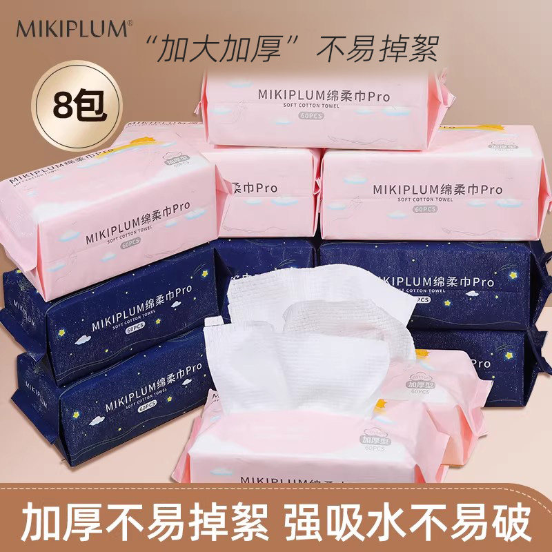 MIKIPLUM抽取式加厚含棉洁面巾洗脸巾加大棉纤维干湿两用8连包