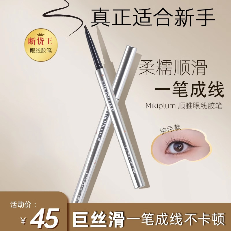 【小猴子爱用】MIKIPLUM顺雅眼线液胶笔卧蚕笔持久速干不易晕染