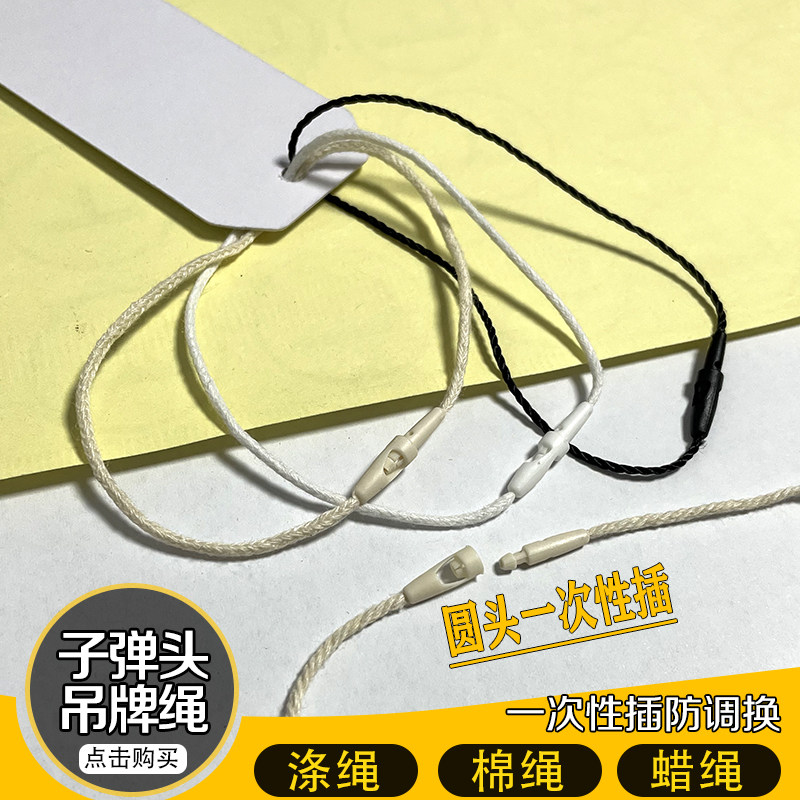 吊粒吊牌绳子弹头一次性圆头高档标签绳棉绳蜡绳吊牌线卡片挂牌绳