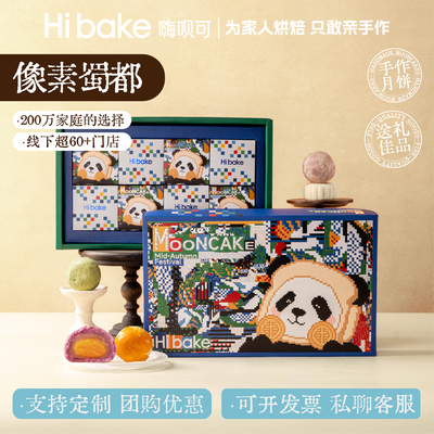顺丰包邮Hibake像素蜀都中秋节礼品月饼云腿蛋黄礼盒送礼团购