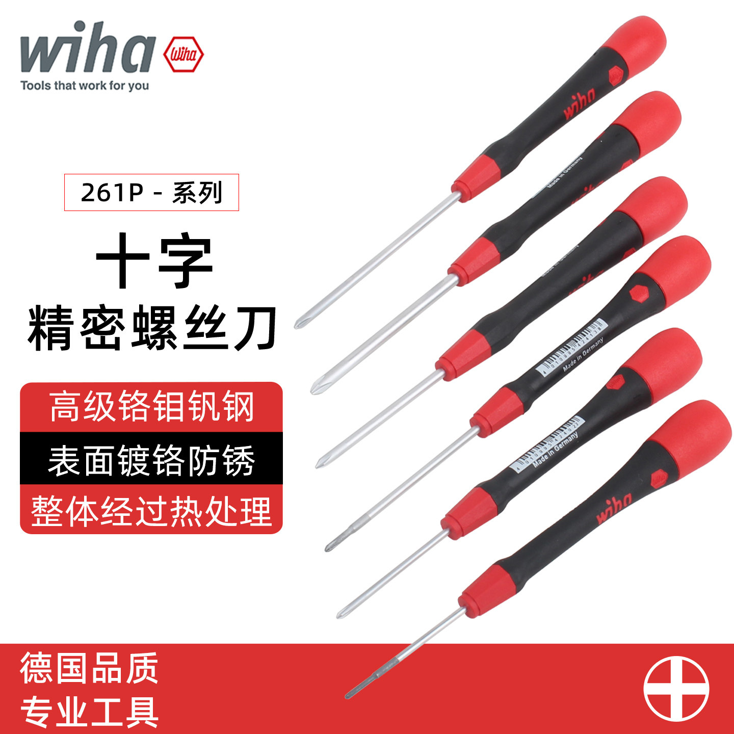 德国wiha威汉十字精密螺丝刀进口小号眼镜笔记本电脑钟表起子261P