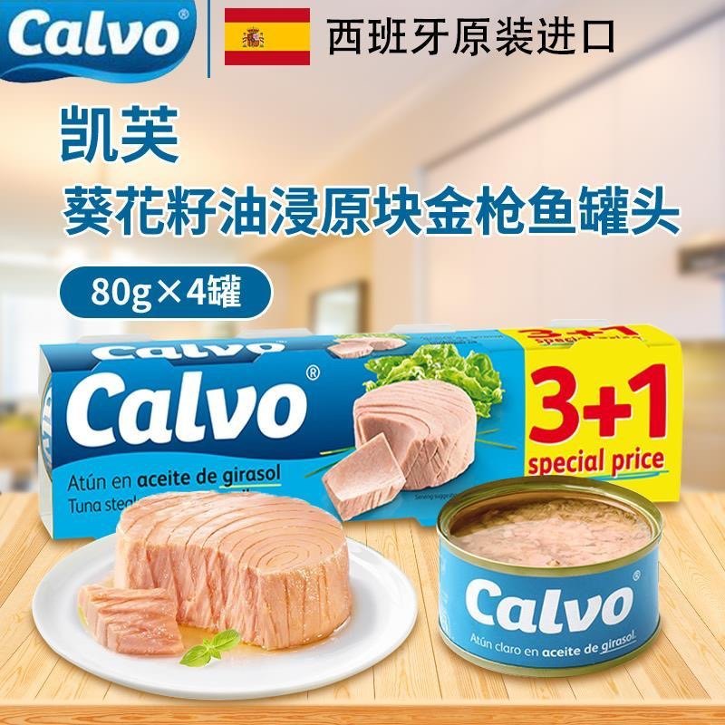 西班牙Calvo水浸金枪鱼即食鱼罐头low carb Spain tuna fish 80g_虎窝淘