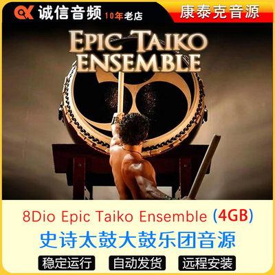 史诗太鼓大鼓乐团音源8Dio Epic Taiko Ensemble