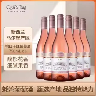 蚝湾Oyster Bay新西兰马尔堡原瓶桃红干红葡萄进口红酒果香四溢