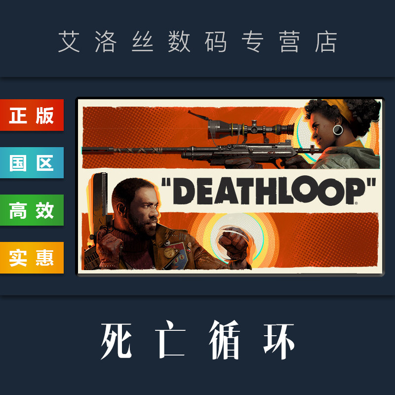PC中文正版 steam平台国区联机游戏死亡循环 DEATHLOOP标准版豪华版激活码_虎窝淘