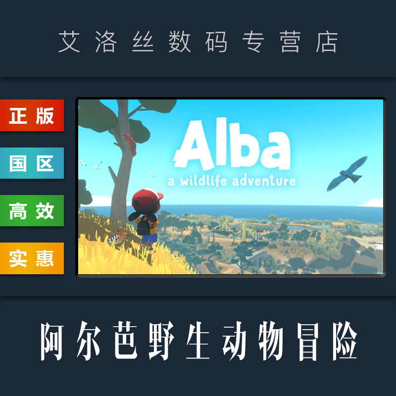 PC中文正版 steam平台国区游戏阿尔芭野生动物冒险 Alba A Wildlife Adventure激活码 Key_虎窝淘