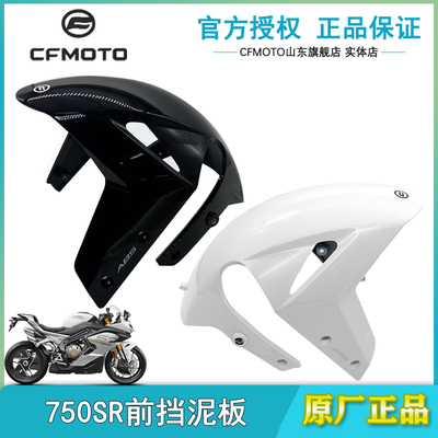春风原厂750SR前挡泥板前瓦