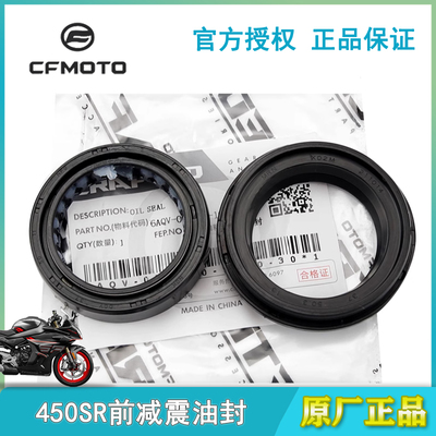 春风原厂450SR前减震油封密封圈