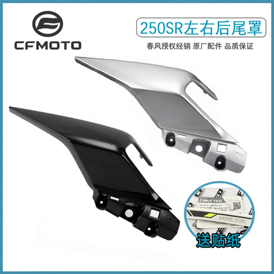 原装正品春风250SR后尾罩尾翼