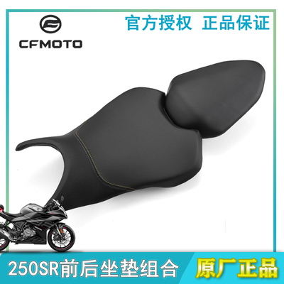 Cfmoto春风250SR前后坐垫座包