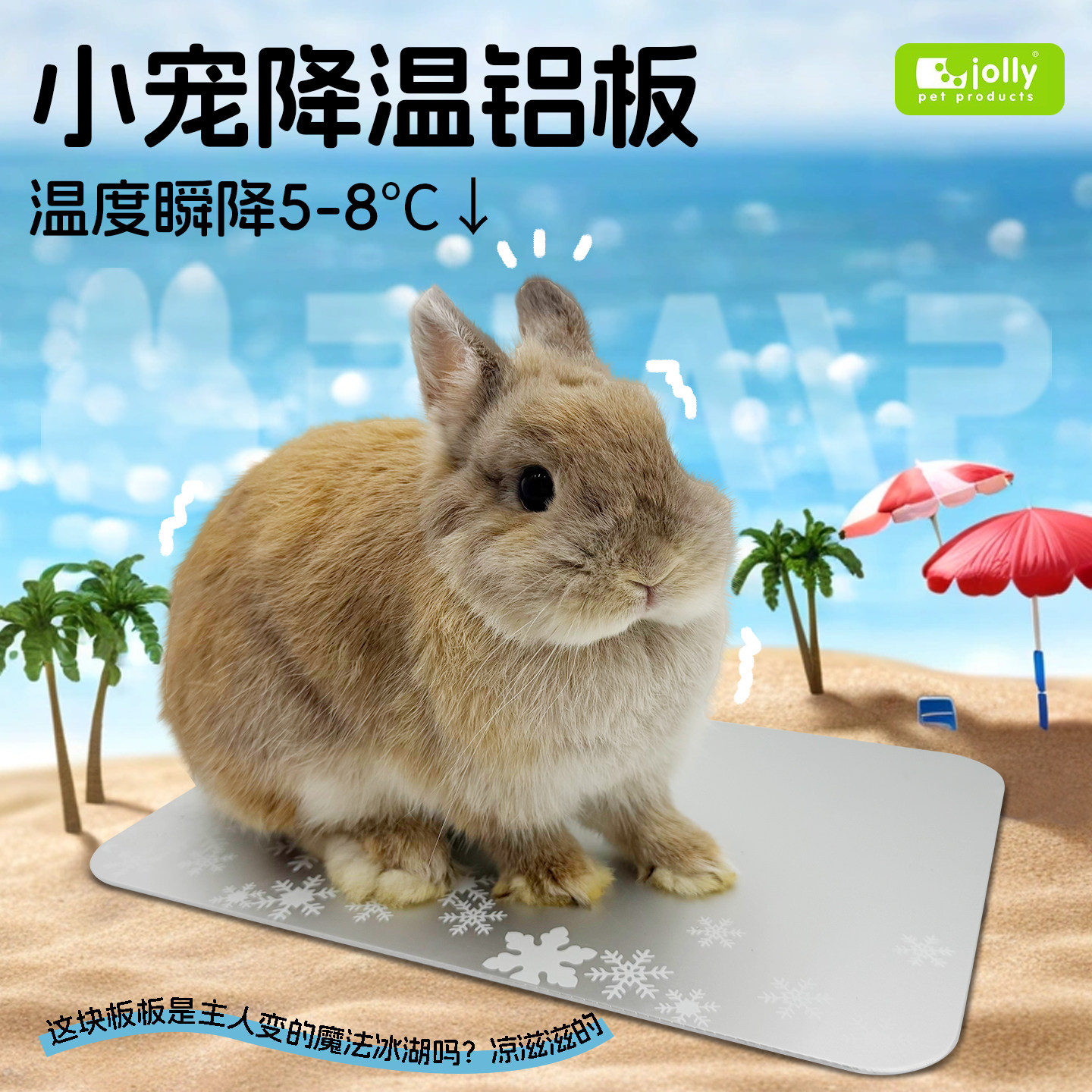 Jolly兔子夏季降温神器清凉散热兔子专用夏日清凉消暑散热板