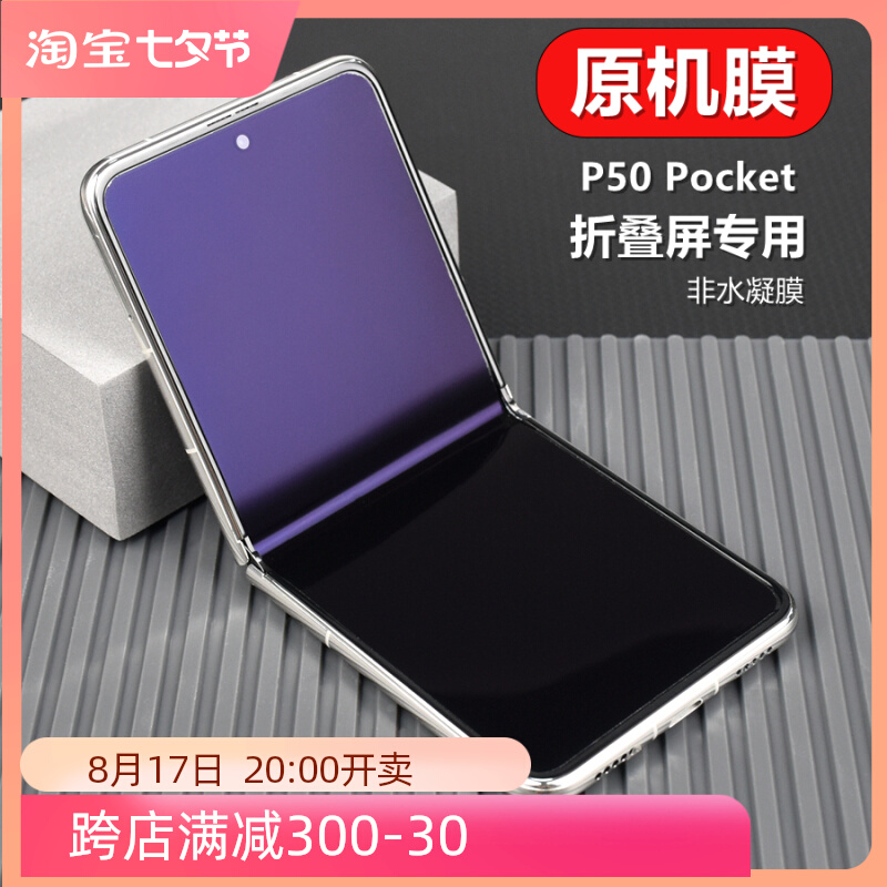 适用华为p50pocket折叠屏膜 pocket s口袋原装内屏膜原厂膜屏膜非水凝膜p50 pockets new保护膜软贴手机膜_虎窝淘