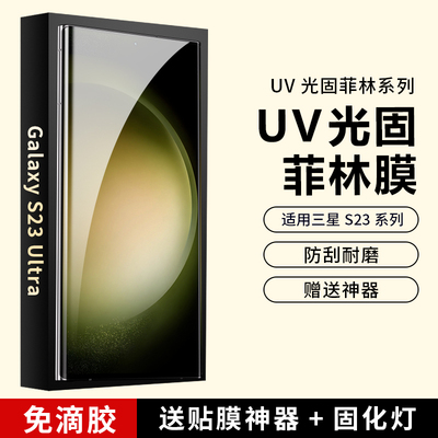 适用三星高清s23ultrauv光固膜