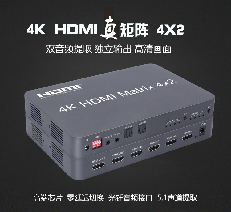 HDMI四进二出4x2矩阵4K高清切换分配器电脑转换电视光纤音频分离