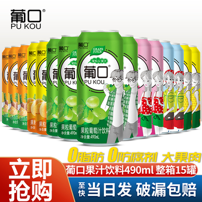 葡口果汁饮料490ml整箱15罐葡萄草莓多口味0脂肪大果粒新鲜果肉
