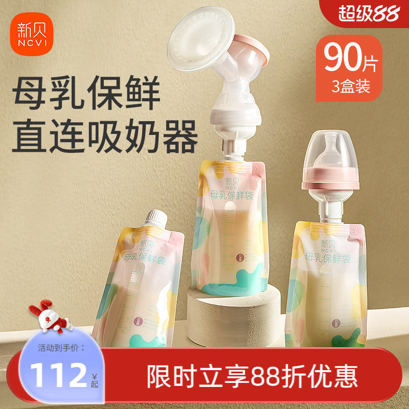【30片*3盒】新贝婴儿储奶袋直连吸奶母乳保鲜袋收集储存袋200ml