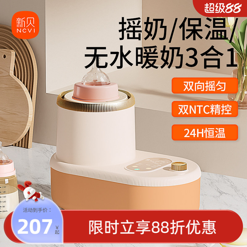 新贝摇奶器温奶自动恒温暖奶三合一宝宝婴幼儿电动奶粉搅拌器热奶