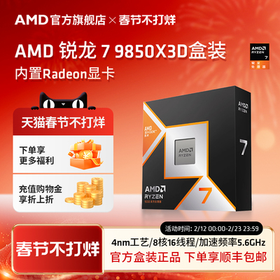 AMD锐龙7 9850X3D(r7)处理器8核16线程104MB缓存至高5.6GHz盒装