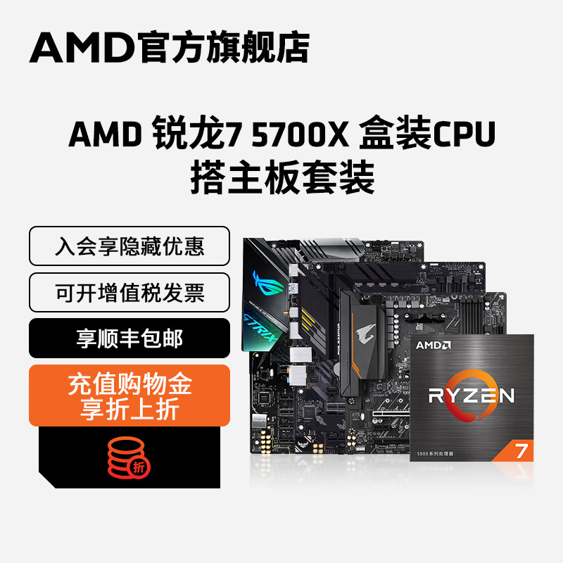 AMD官方旗舰店锐龙R7 5700X搭华硕B550M/X570电脑主板cpu套装r7_虎窝淘