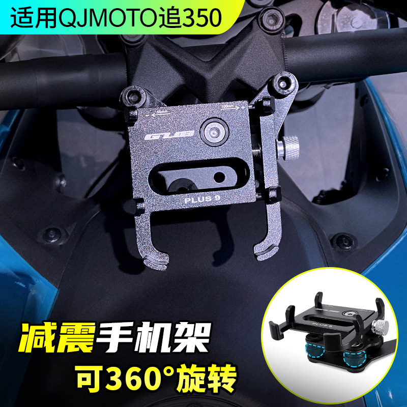 钱江QJMOTO追350专用摩托车减震防震手机支架导航支架骑行装备