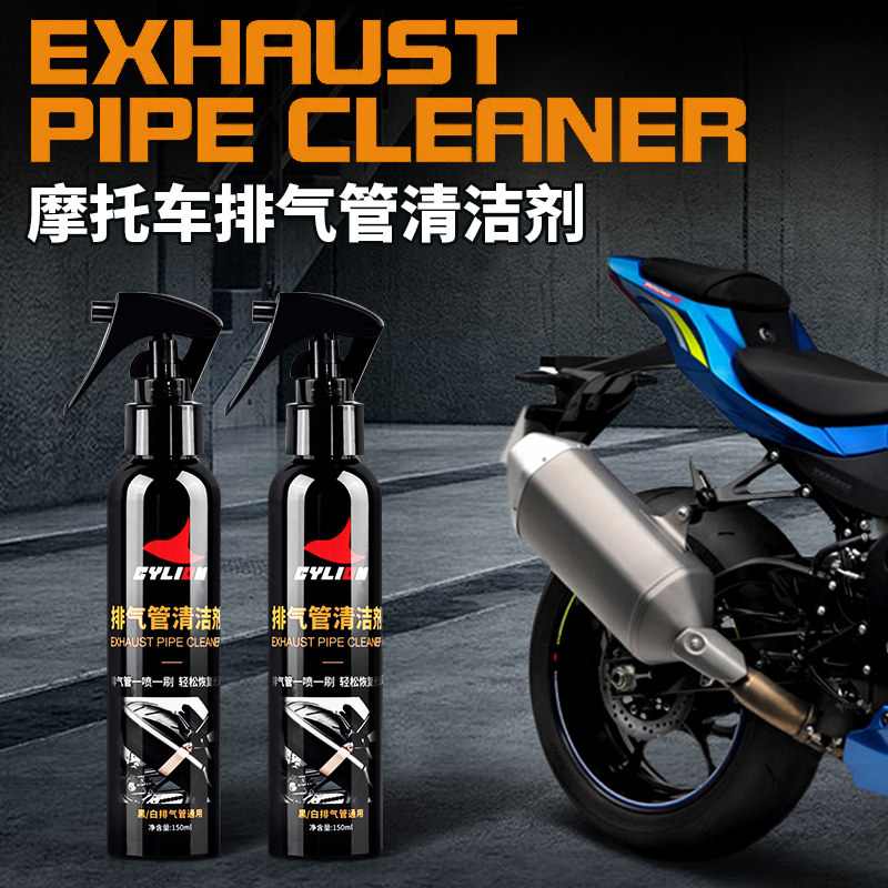 赛领摩托车排气管清洗剂电动车排气管除锈除积碳清洁剂汽车可用