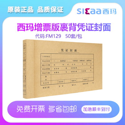 西玛表单发票版裹背式凭证封面