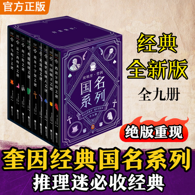 读客埃勒里·奎因国名系列九册