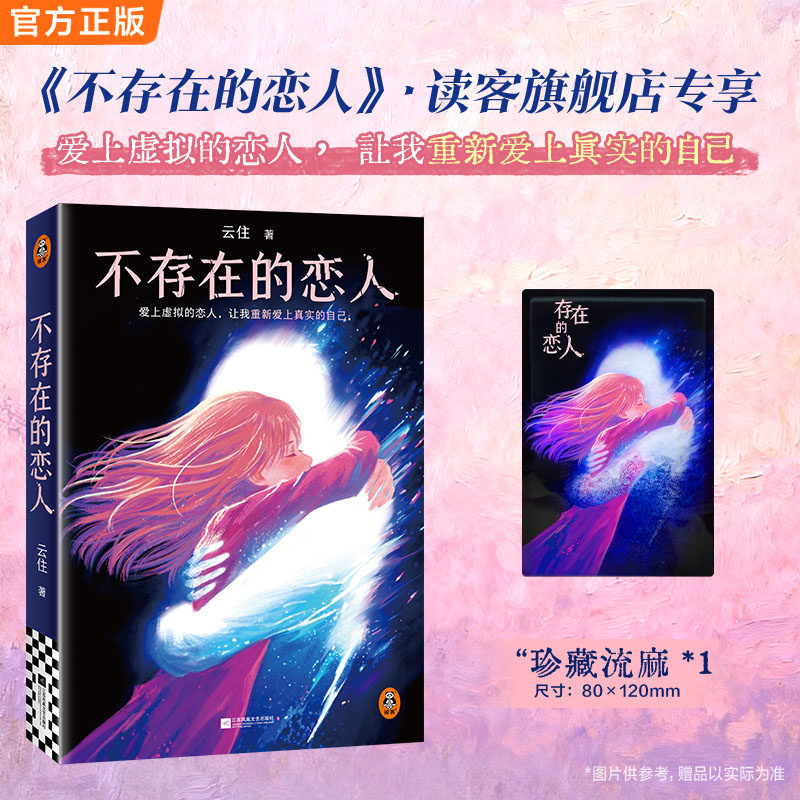 不存在的恋人赠流麻云住爱上虚拟的恋人让我重新爱上真实的自己情感治愈小说打工人职场疗愈鼓励勇气热爱生活读客官方正版图书