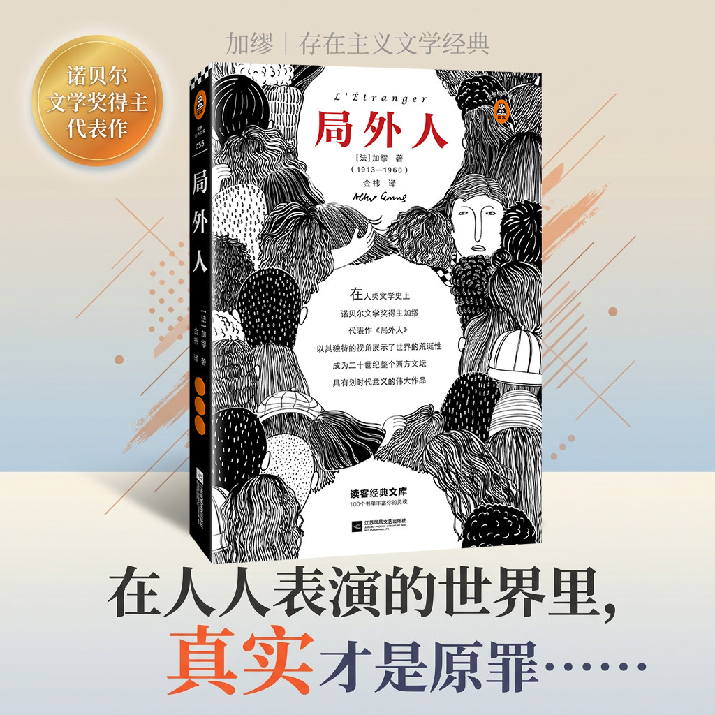 《局外人》格格不入 加缪 金祎译 诺贝尔奖 外国文学/法国小说 荒诞经典 萨特 波伏娃 存在主义 卡夫卡 孤独 打破社会规则 读客