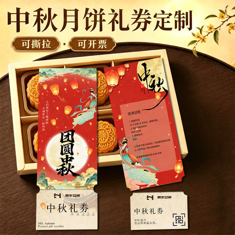 中秋月饼礼券定制节日礼品兑换代金券设计公司伴手礼提货卡券订做