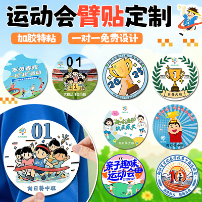 运动会臂贴定制春日亲子趣味活动衣服胸贴设计分组比赛队标手臂贴