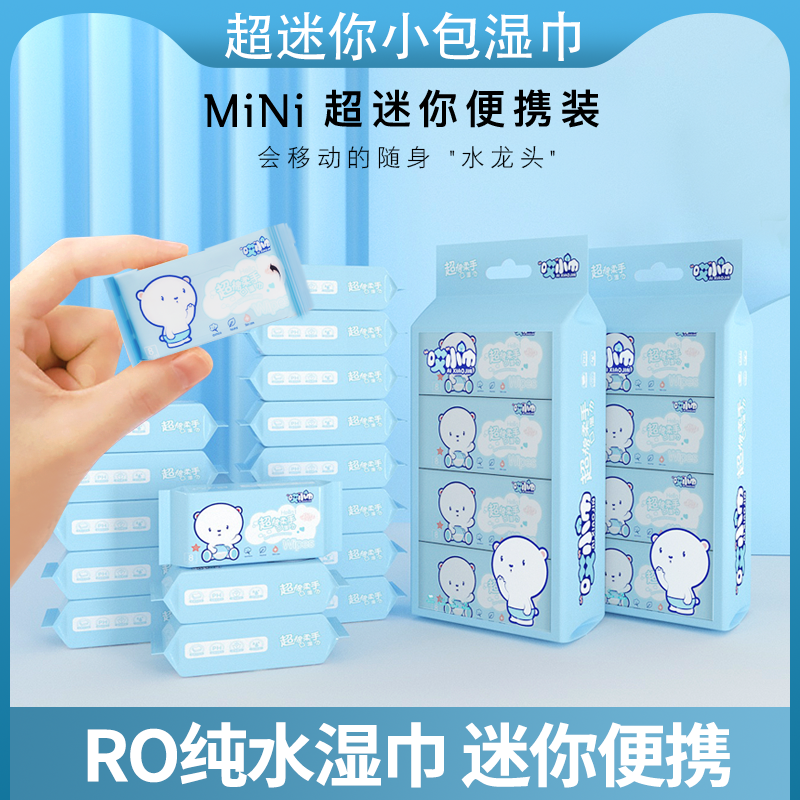 超迷你湿巾小包便携随身装皮肤手口清洁婴儿学生儿童专用卫生湿巾