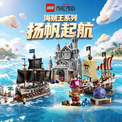 LOGO乐高海贼王系列75639梅利号海贼船男孩女孩拼搭积木玩具礼物