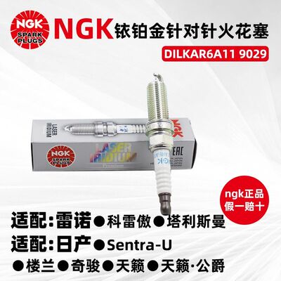 原厂NGK铱铂金火花塞DILKAR6A11 9029适用科雷傲天籁楼兰奇骏火嘴