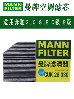 曼牌空调滤芯CUK26030适用奔驰C200C300 E260 300 GLE GLS GLC