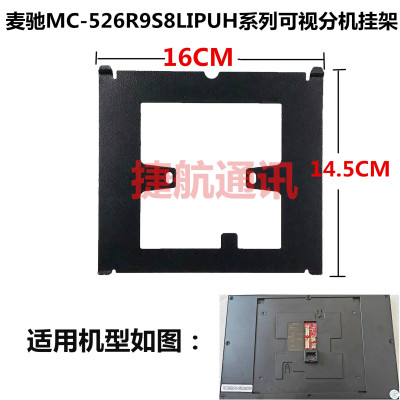 麦驰MC-526R9S8AIP可视对讲底座