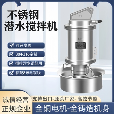 不锈钢潜水搅拌机价格品质合适