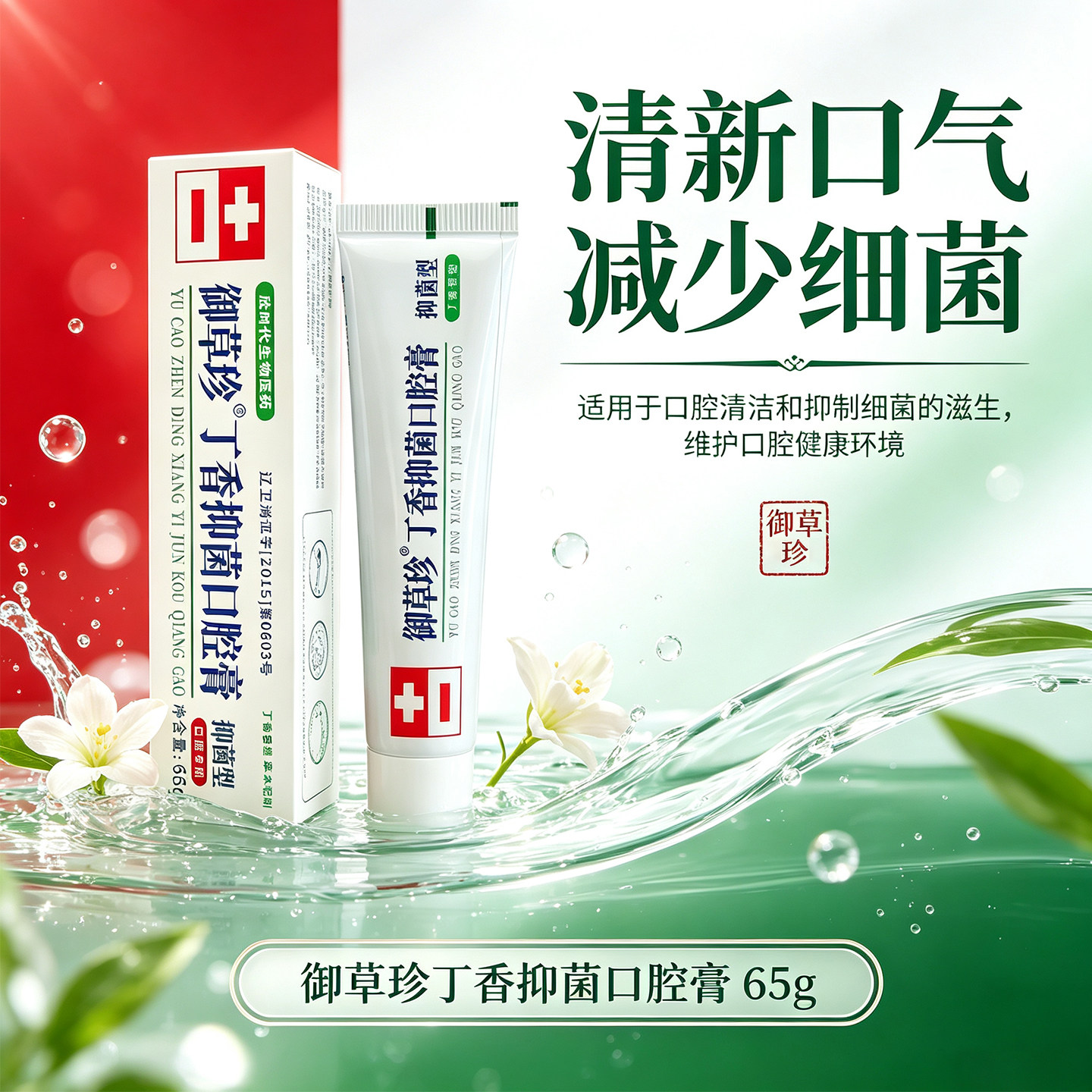 御草珍丁香抑菌口腔膏清新口气减少细菌65g常规单品口腔清洁