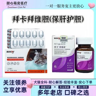 拜卡胆汁酸拜维胆宠物肉碱鹅胆粉犬猫宝肝护胆丹诺仕医院同款