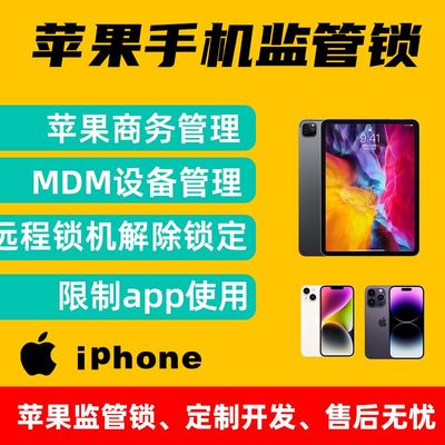 苹果手机监管锁配置锁企业管控MDM移动设备管理软件ABM账户管理