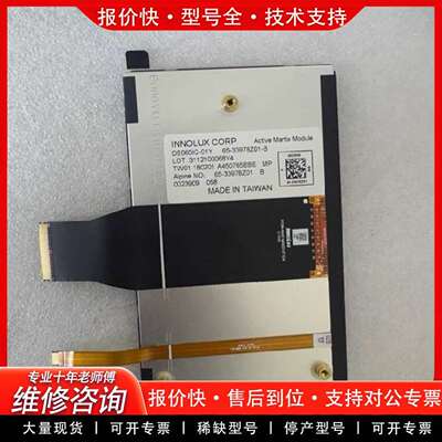 可维修INNOLUX DE065IC-01Y 65-33978Z0议价