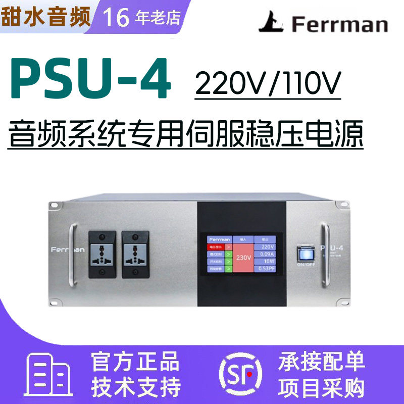 Ferrman PSU-4 伺服稳压电源 时序控制+三级滤波220/110V输出
