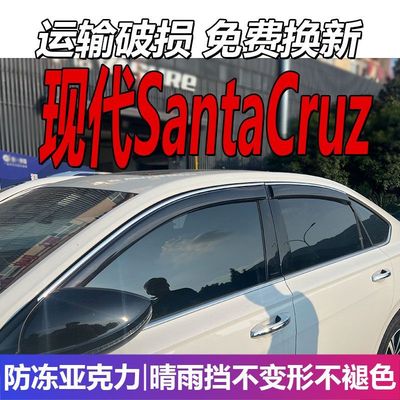 现代SantaCruz皮卡晴雨挡