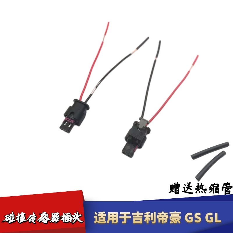 适配吉利帝豪GSGL前碰撞传感器插头气袋触发器正面碰撞传感器插头_虎窝淘