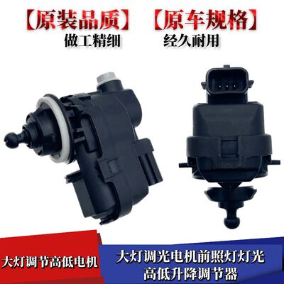 15-19猎豹CS10大灯调节电机前照灯灯光高度调节器水平马达调光