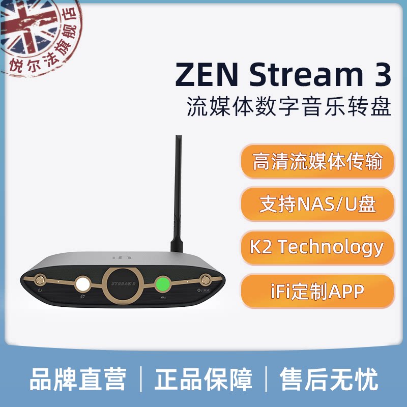 iFi/悦尔法ZEN Stream3流媒体数字音乐转盘无线音乐传输Hi-Fi设备