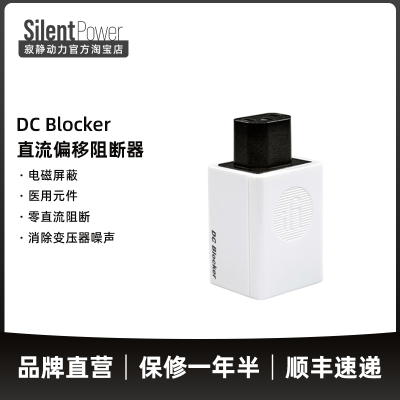 iFi/悦尔法 DC Blocker直流偏移阻断器 零残留 消除环牛呜呜声