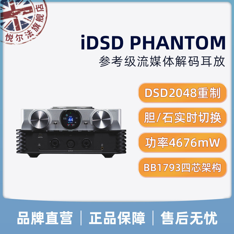 iFi悦尔法 iDSD PHANTOM参考级流媒体解码耳放