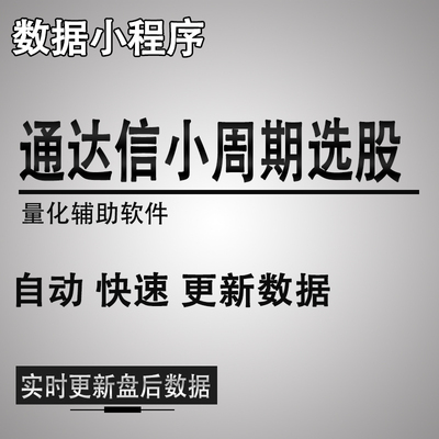 qmt策略通达信小周期选股信息及时预警自动买入卖出小程序量化